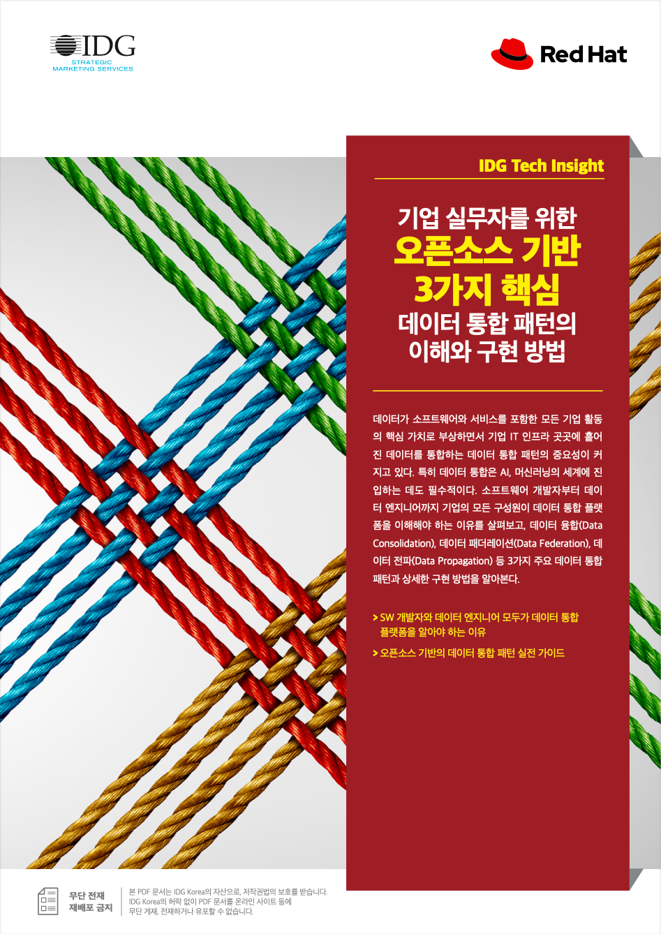 기업 실무자를 위한 오픈소스 기반 3가지 핵심 데이터 통합 패턴의 이해와 구현 방법 - IDG Tech Insight - TechLibrary